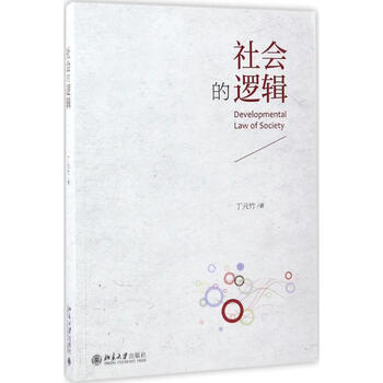 社会的逻辑 丁元竹  书籍
