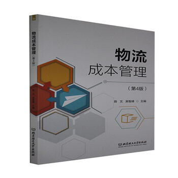 物流成本管理管理  图书