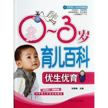 0-3岁育儿百科 孙燕丽  书籍