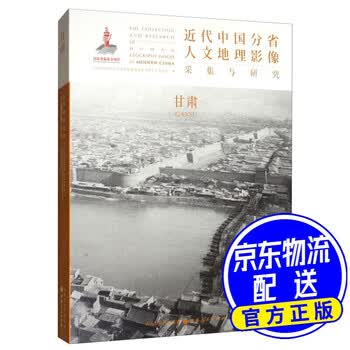 近代中国分省人文地理影像采集与研究·甘肃