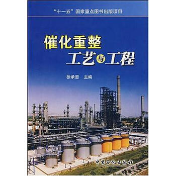 催化重整工艺与工程 徐承恩 编 中国石化出版社 9787801649461