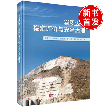 正版书籍 岩质边坡稳定评价与安全治理周家文土木水利矿山交通铁路工程者科研工作者大专院校师生滑坡灾害