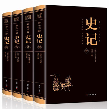 彩色详解史记  （4本套装） 烫金