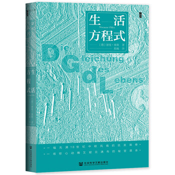 甲骨文丛书·生活方程式 生活方程式