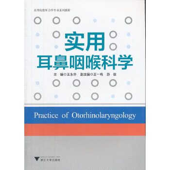 实用耳鼻咽喉科学