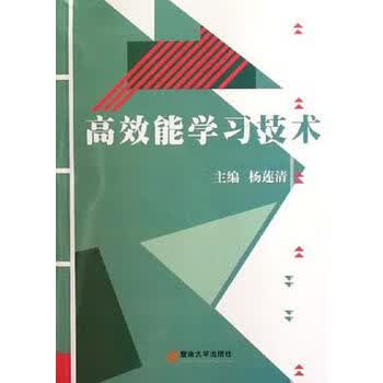 高效能学习技术 杨莲清 暨南大学出版社 9787810797290