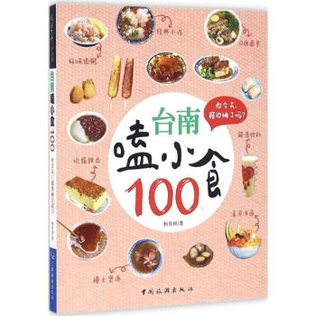 台南嗑小食100 杨育祯   书籍