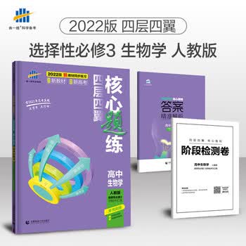 新教材曲一线2022版四层四翼核心题练高中生物选择性必修3生物技术与工程人教版RJ必修三5年高考3年 生物选择性必修第三册人教版