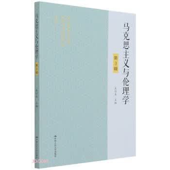 马克思主义与伦理学（第3辑）9787300298788