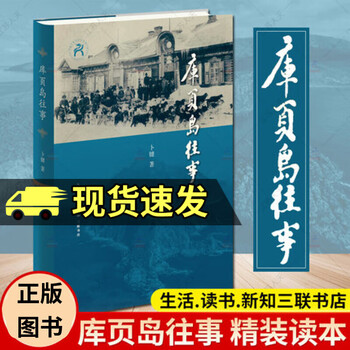库页岛往事 卜键\/著 五百年来东北亚区域大国的博弈尽在库页岛 北京大学教授袁行霈先生为本书题写书名 北京三联出版社