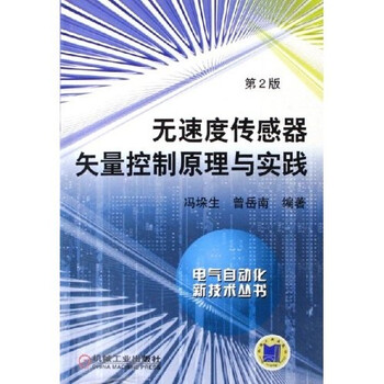 [正版图书] 无速度传感器矢量控制原理与实践(第2版) 曾岳南 机械工业出版社 9787111054