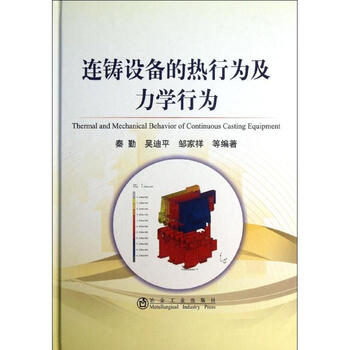 连铸设备的热行为及力学行为