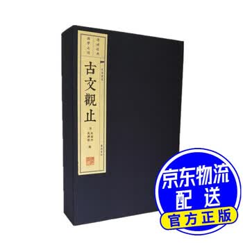 文华丛书系列：古文观止（宣纸线装 1函4册）
