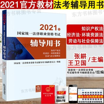 现货速发2021法考教材辅导用书民法王利明2021年法律职业资格考试民法精讲卷司法考试法律出版社法考司法部官方教材九大本单本 2021法考教材辅导用书知识产权法经济法环境资源法