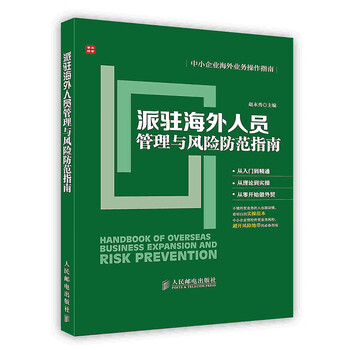 [按需印刷]派驻海外人员管理与风险防范指南