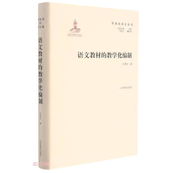 名家论语文丛书 语文教材的教学化编制 实用性强 具有明确指导及借鉴意义