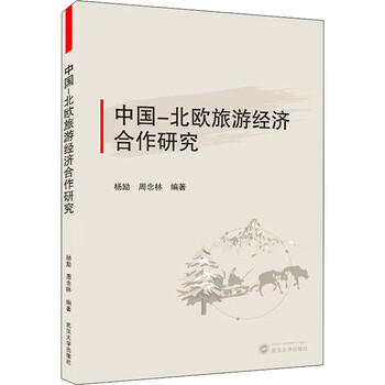 中国-北欧旅游经济合作研究