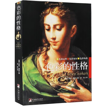 色彩的性格 (德)海勒　著,吴彤　译