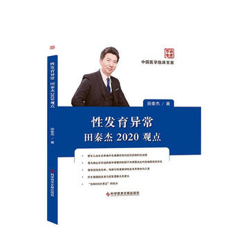 包邮：性发育异常田秦杰2020观点 医学   图书