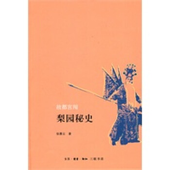 正版图书 故都宫闱梨园秘史 徐慕云 生活.读书.新知三联书店 9787108032607