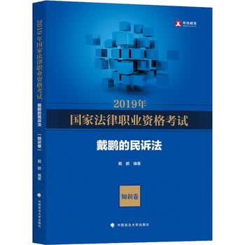 华旭教育 国家法律职业资格考试戴鹏的民诉法 知识卷 2019