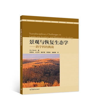 景观与恢复生态学：跨学科的挑战