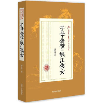 子母金梭·岷江侠女 郑证因  书籍