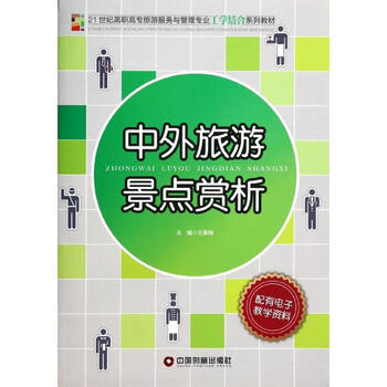 中外旅游景点赏析   书籍