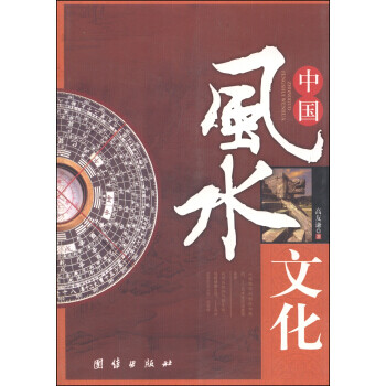 中国风水文化 高友谦
