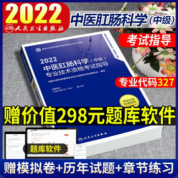人卫版2022年中医肛肠科主治医师考试指导全套中医肛肠科学中级全国卫生专业技术资格考试官方教材书可搭历年真题模拟试卷同步练习题精选习题中医职称