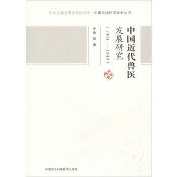 中国近代兽医发展研究(1904-1949) 朱绯  书籍