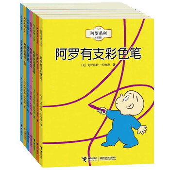 阿罗系列：阿罗有支彩色笔等（套装共7册）（新版）