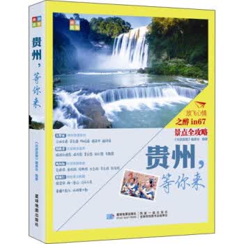 尚游手册:贵州，等你来 《尚游旅图》编委会 编
