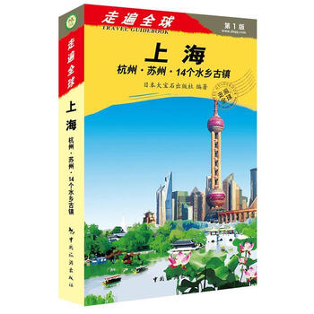 包邮：上海 杭州·苏州·14个水乡古镇 旅游/地图   图书