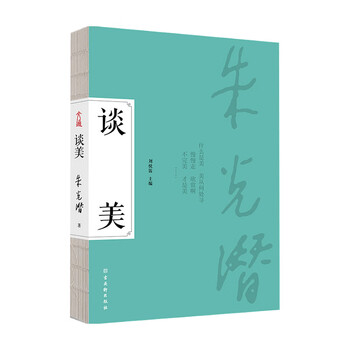 【正版书籍】谈美 朱光潜 著 艺术史
