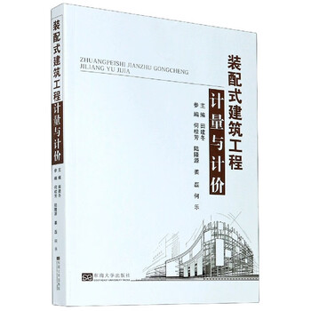 装配式建筑工程计量与计价