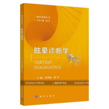 眩晕诊断学  科学出版社