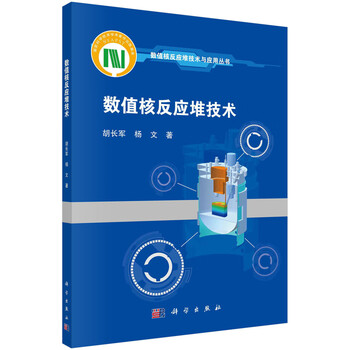 数值核反应堆技术9787030675972科学
