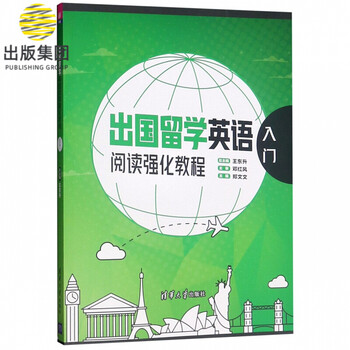 出国留学英语阅读强化教程(入门)