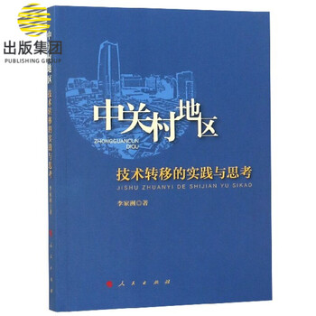 中关村地区技术转移的实践与思考