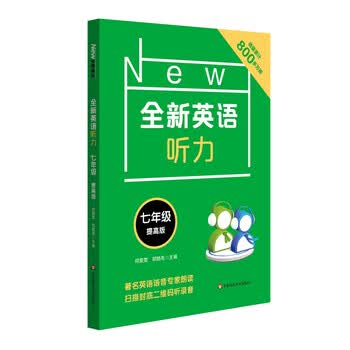 全新英语听力·七年级（提高版）