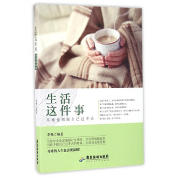生活这件事再难也别跟自己过不去
