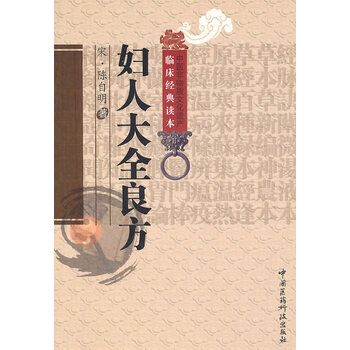 妇全良方 (宋)陈自明 中国医药科技出版社