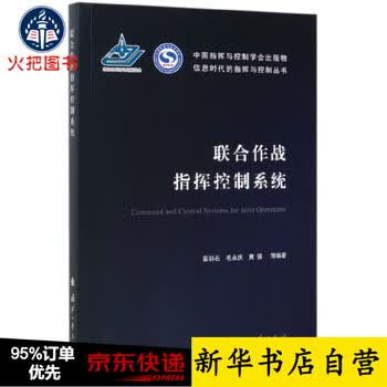 联合作战指挥控制系统/信息时代的指挥与控制丛书