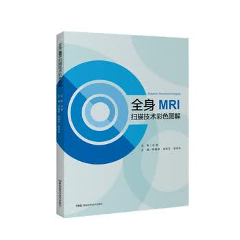 全身MRI扫描技术彩色图解 钟镜联 胡辉军 曾伟科