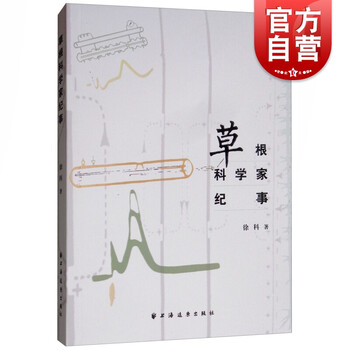 草根科学家纪事 徐科 著  上海远东出版社