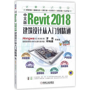 中文版Revit2018建筑设计从入门到精通