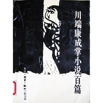川端康成掌小说百篇 生活·读书·新知三联书店 9787108002853