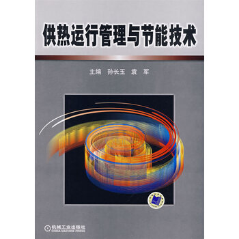 供热运行管理与节能技术【正版图书】