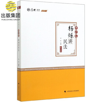 杨烁讲民法(理论卷2020厚大法考)